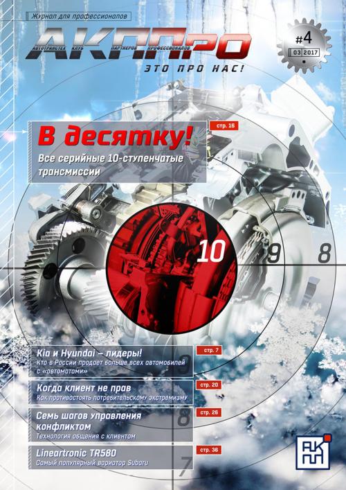 March 2017 (#4) - The AKPPro Magazine